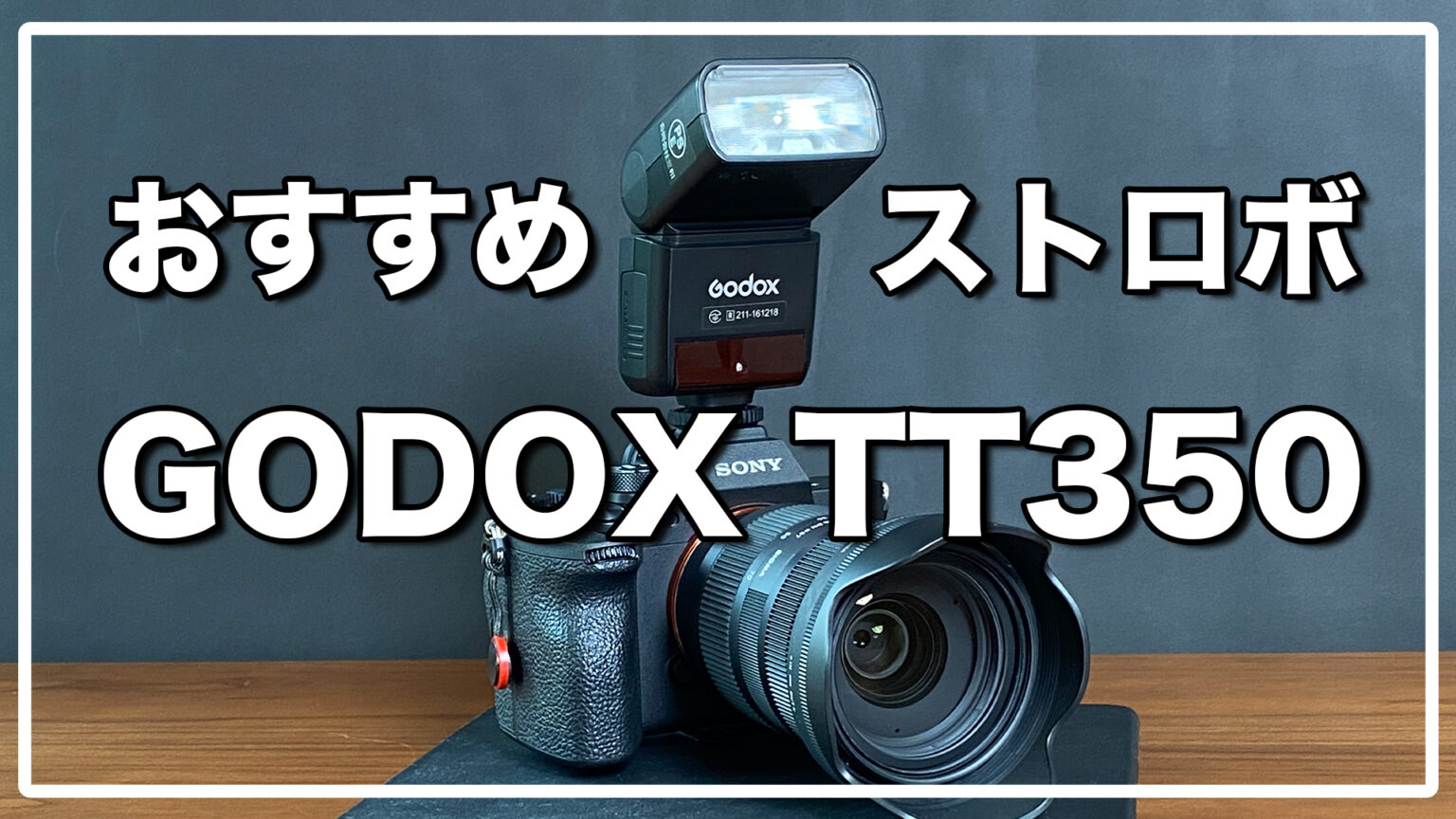 GODOX（ゴドックス） TT350 レビュー / 初心者におすすめのクリップオンストロボ | smallworks