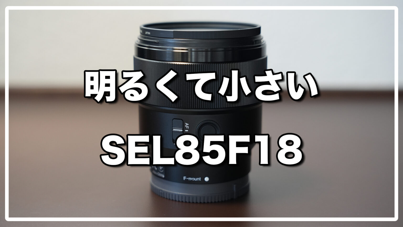 SONY SEL85F18（FE85mm F1.8）レビュー / 大口径中望遠レンズで夜の街をスナップ | smallworks