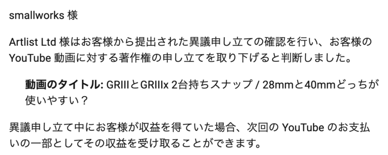 【YouTube Content ID】Artlistの曲を使用して「著作権侵害の申し立て」が来たときの対処法 | smallworks