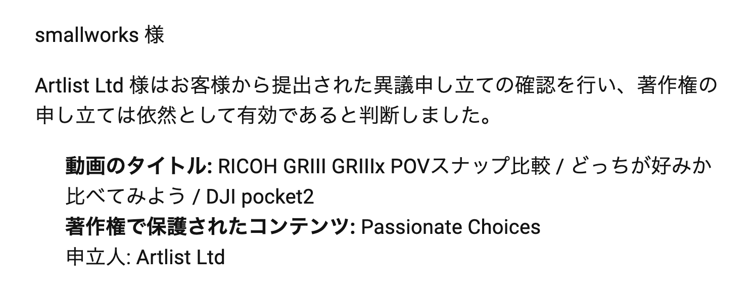 【YouTube Content ID】Artlistの曲を使用して「著作権侵害の申し立て」が来たときの対処法 | smallworks
