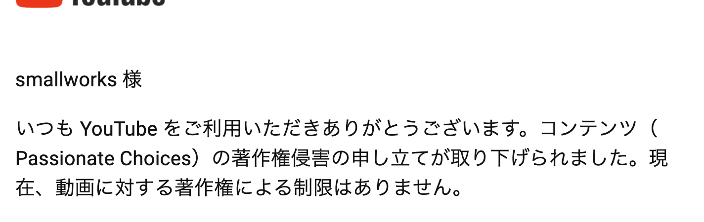 【YouTube Content ID】Artlistの曲を使用して「著作権侵害の申し立て」が来たときの対処法 | smallworks