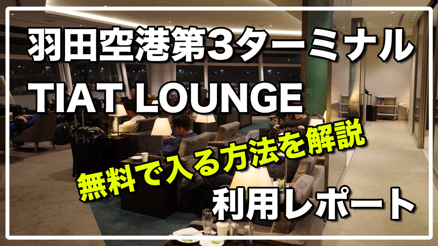 羽田空港第3ターミナル「TIAT LOUNGE」利用レポート | smallworks