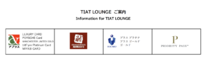 羽田空港第3ターミナル「TIAT LOUNGE」利用レポート | smallworks