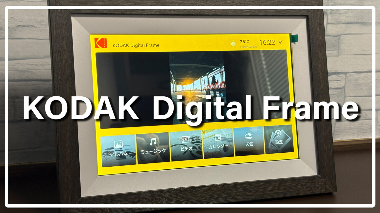 KODAK Classic デジタルフォトフレーム10インチ レビュー / 写真・ビデオ・カレンダーなどに対応 | smallworks